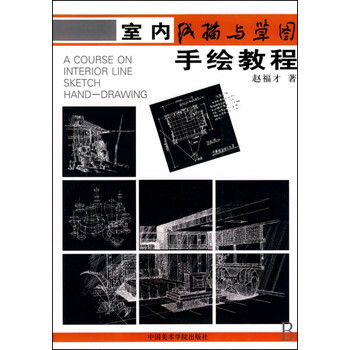 室内线描与草图手绘教程