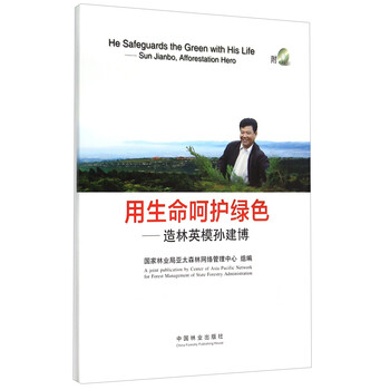 用生命呵护绿色 造林英模孙建博（附光盘）