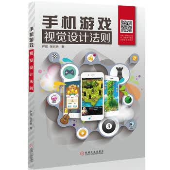  手机游戏视觉设计法则9787111504702