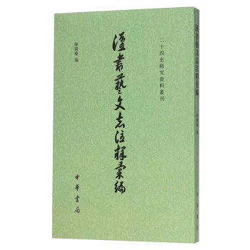 汉书艺文志注释汇编 