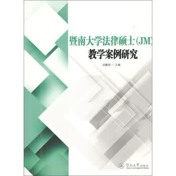 暨南大学法律硕士（JM）教学案例研究