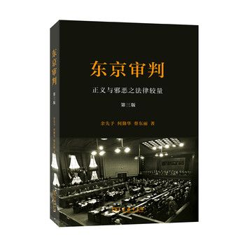 东京审判：正义与邪恶之法律较量(第三版)