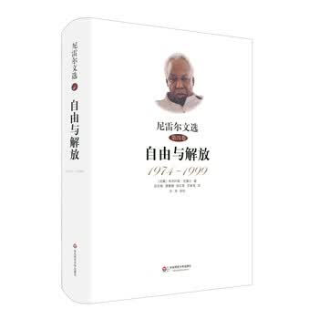 尼雷尔文选 第四卷：自由与解放（1974~1999）