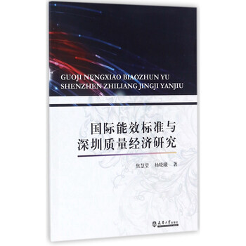 国际能效标准与深圳质量经济研究
