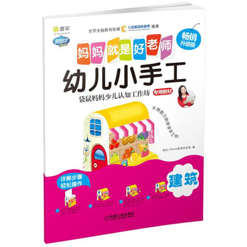 Q书架 妈妈就是好老师 幼儿小手工 建筑