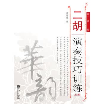 二胡演奏技巧训练（上册）9787103027158