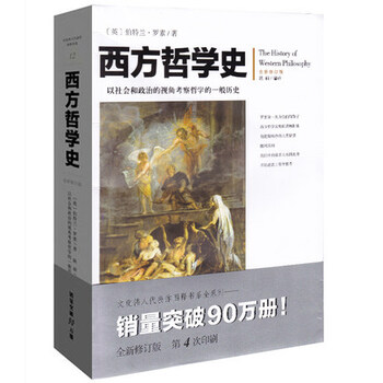 西方哲学史（英）伯特兰 罗素 全新修订版 以社会和政治的视角考察哲学的一般历史 外国哲学