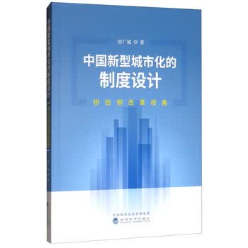 中国新型城市化的制度设计：供给侧改革视角