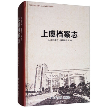 上虞档案志