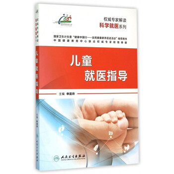 儿童就医指导/权威专家解读科学就医系列