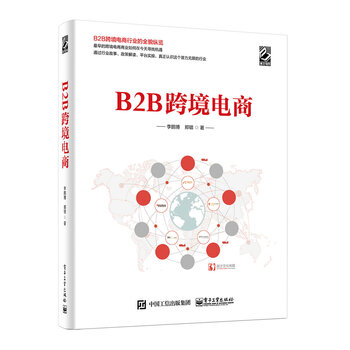 B2B跨境电商(博文视点出品)