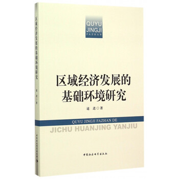 区域经济发展的基础环境研究
