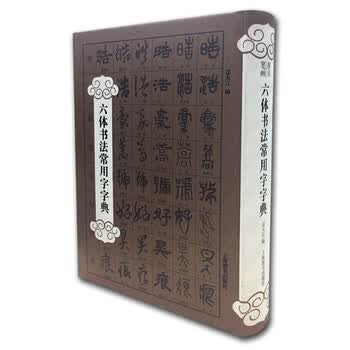 六体书法常用字字典