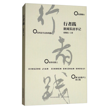 行者践：新闻实战手记