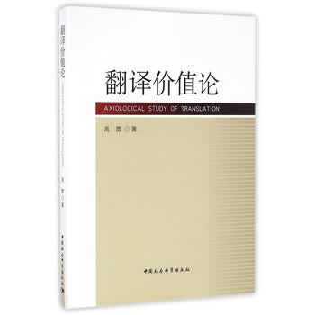 翻译价值论