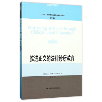 推进正义的法律诊所教育/法学译丛