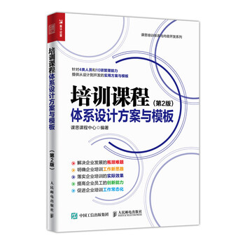 培训课程体系设计方案与模板 第2版（人邮普华出品）