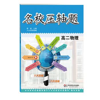 名校压轴题：高二物理
