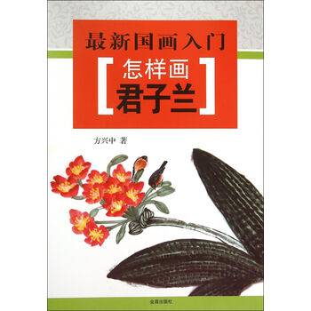 最新国画入门·怎样画君子兰