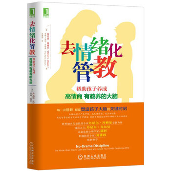 去情绪化管教，帮助孩子养成高情商、有教养的大脑！