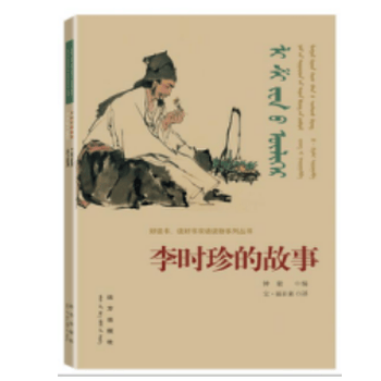李时珍的故事 传记 书籍
