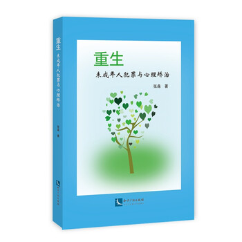 重生——未成年人犯罪与心理矫治
