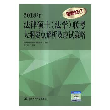 2018年法律硕士(法学)联考大纲要点解析及应试策略 考试 白文桥 中国人民大学出版社 978730