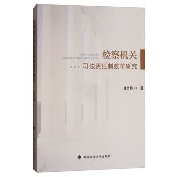 检察机关司法责任制改革研究