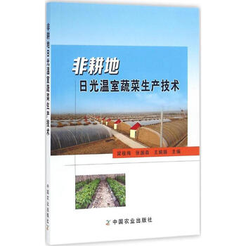 非耕地日光温室蔬菜生产技术