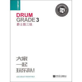 爵士鼓3级