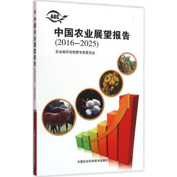 中国农业展望报告2016~2025