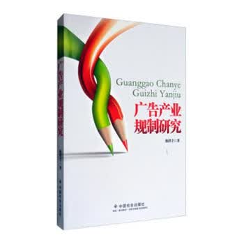 广告产业规制研究 社会科学 杨洪丰 中国社会出版社 9787508757070