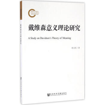 戴维森意义理论研究
