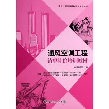 通风空调工程清单计价培训教材