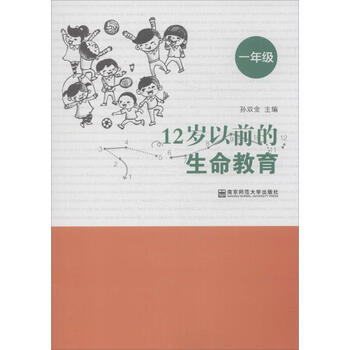 12岁以前的生命教育1年级