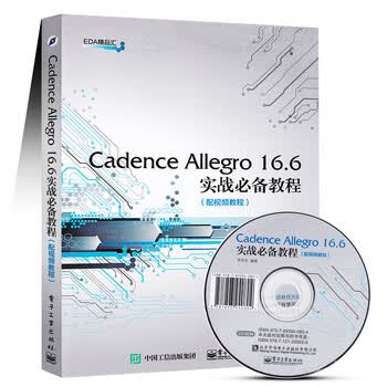 Cadence Allegro 16.6实战必备教程 配视频教程光盘