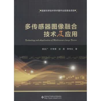 多传感器图像融合技术及应用