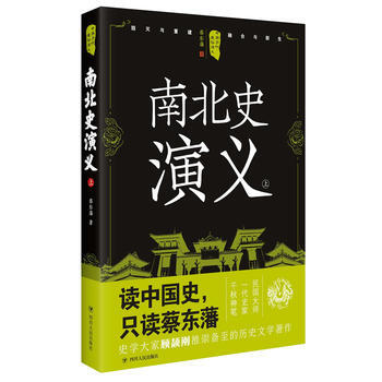 中国历代通俗演义：南北史演义(上)