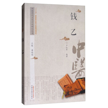 钱乙/中医历代名家学术研究丛书