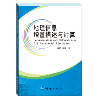 地理信息增量描述与计算
