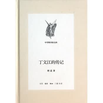 丁文江的传记(精)/中学图书馆文库