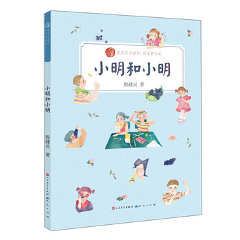 小明和小明（拼音美绘版）/殷健灵温暖你