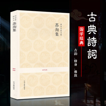 国学经典 苏洵集 唐宋名家文集 原文题解注释译文 苏洵政论集 苏洵嘉祐集 唐宋八大家文选 古代散文书