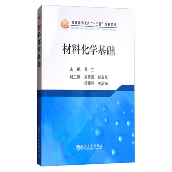 材料化学基础