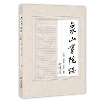 象山书院志