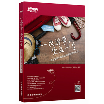   一次游学,受益一生9787553629049浙江教育
