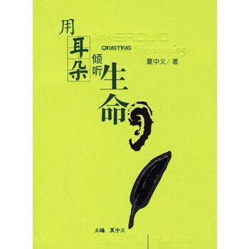 用耳朵倾听生命