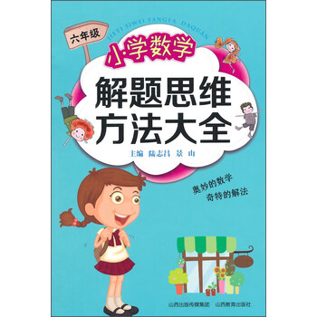 小学数学解题思维方法大全（六年级）