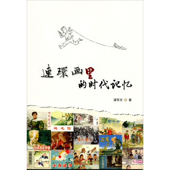 连环画里的时代记忆