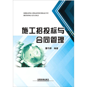 施工招投标与合同管理